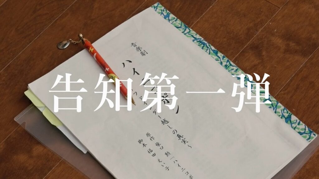 告知動画第1弾！ 音楽劇 ハイニコポン ~ファインダー越しの真実~ | ZING Blog